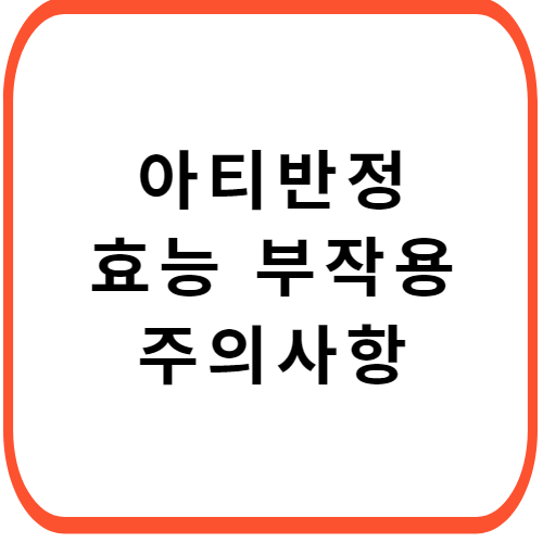 아티반 성분 효능 부작용 복용법 및 주의사항
