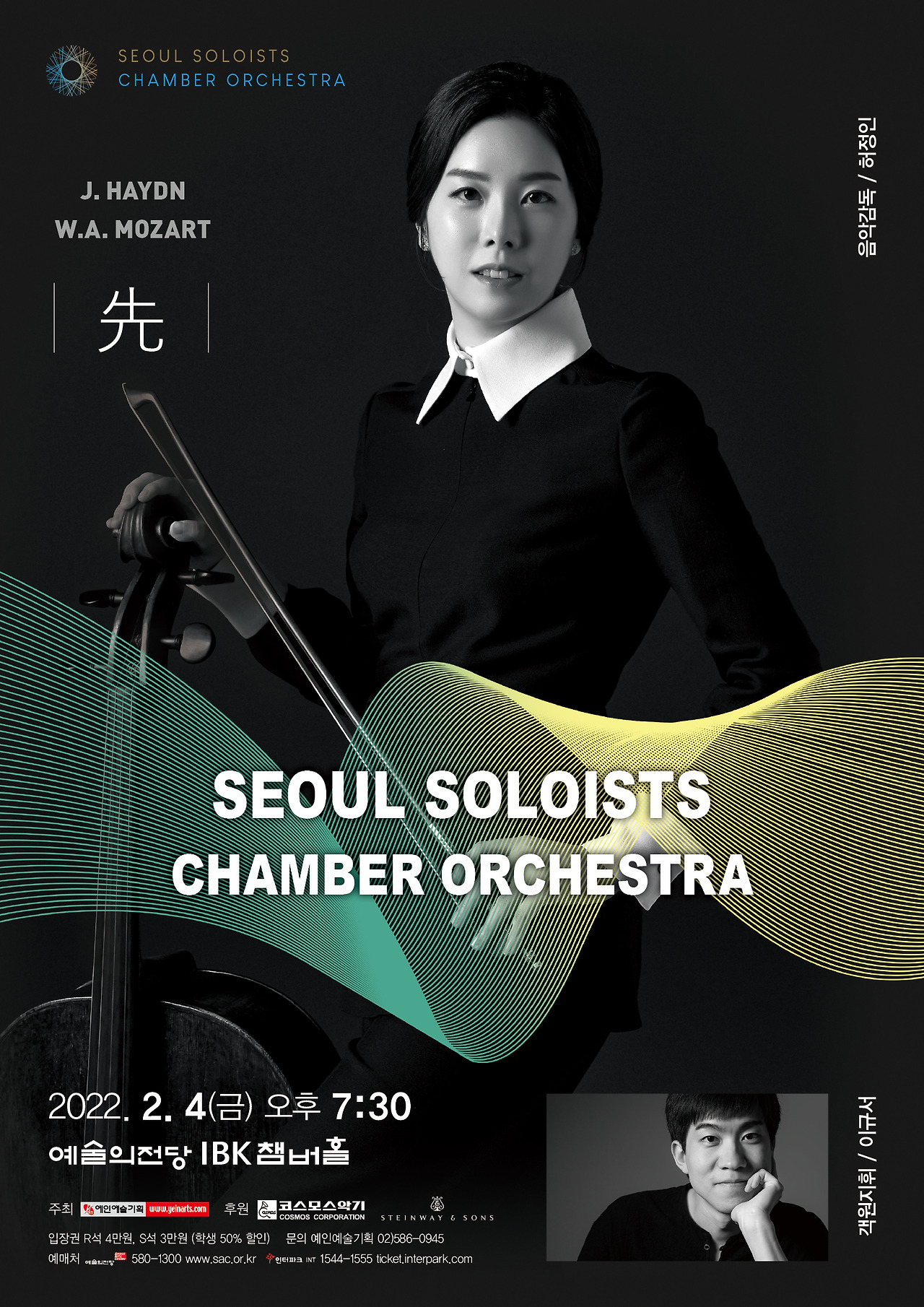 2월 4일 서울 솔로이스츠 챔버 오케스트라 창단연주회
