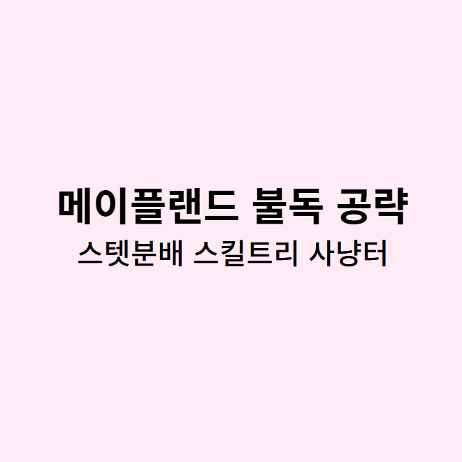 메이플랜드 마법사 불독 메이지 육성 공략 스텟 분배 스킬 트리 추천 사냥터
