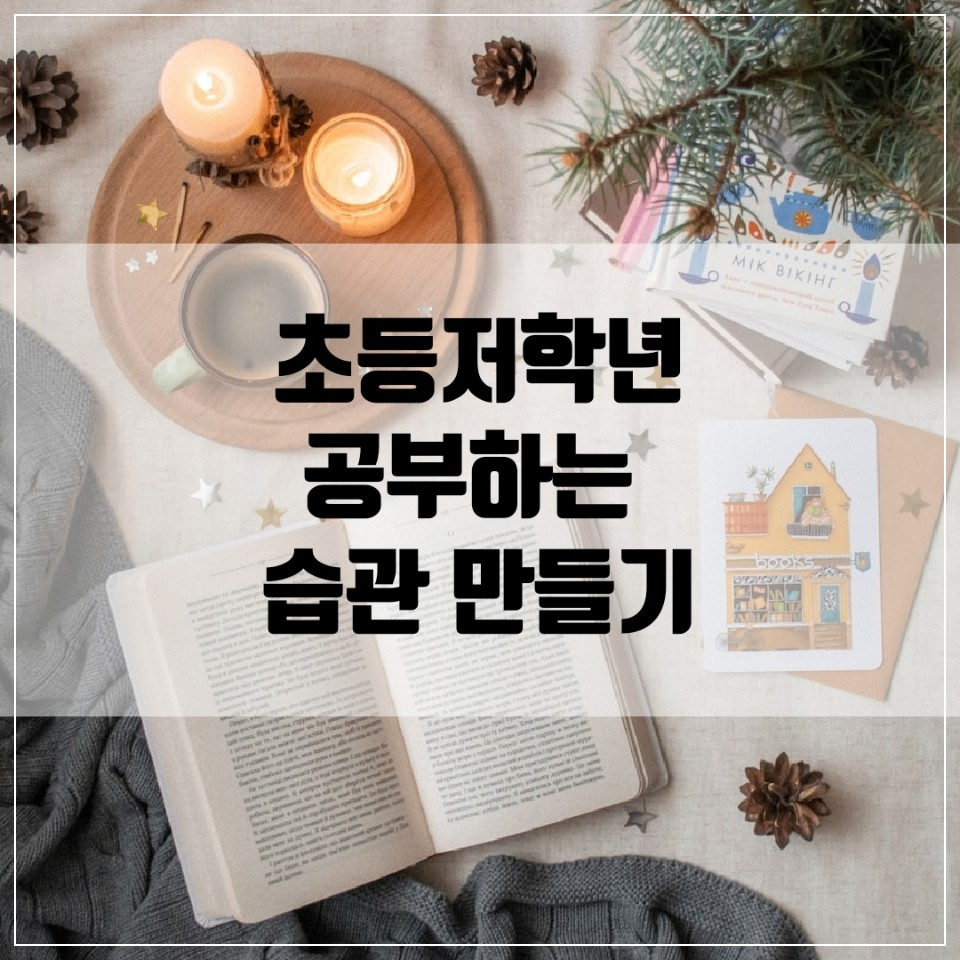 초등저학년 공부하는 습관 만들기