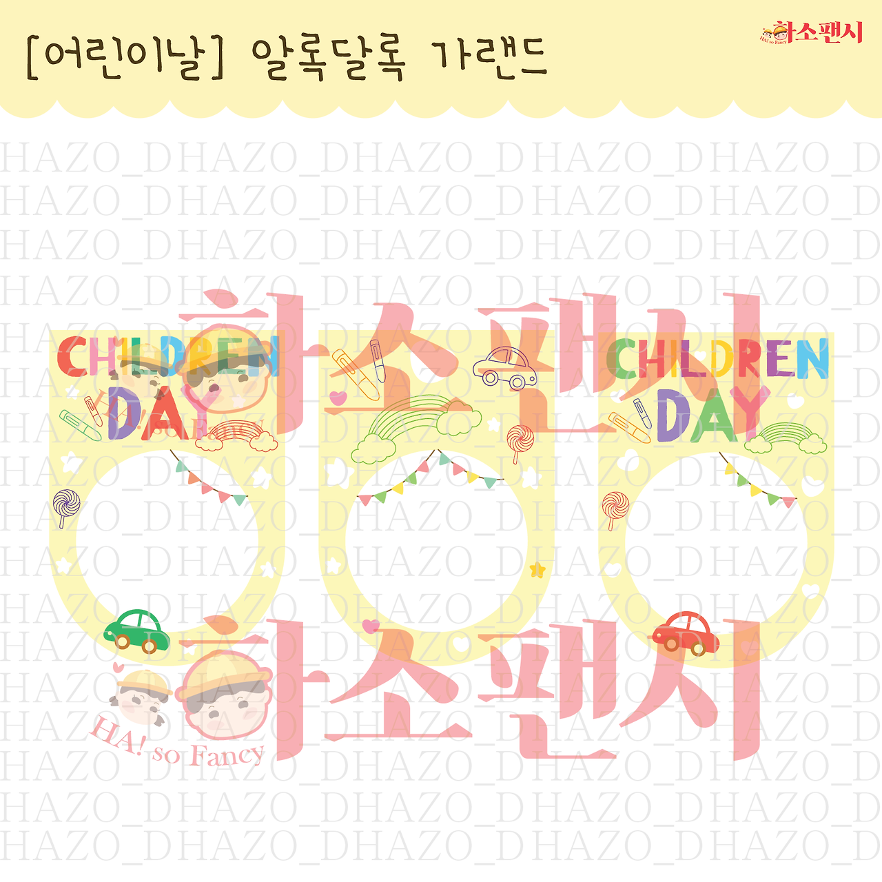 가랜드 어린이날 가랜드 도안 행사도안 유치원어린이집 도안