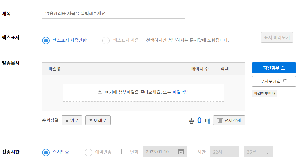 인터넷 팩스 무료로 보내는 방법
