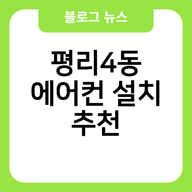 평리4동 에어컨 설치 비용 스탠드에어컨설치비용 추천 실외기배관가격 벽걸이에어컨설치시간