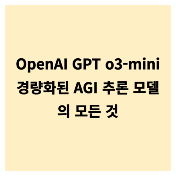 OpenAI GPT o3-mini: 경량화된 AGI 추론 모델의 모든 것