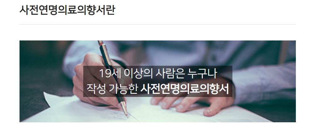 연명치료 거부 신청 기관 및 방법 하는곳은 임종을 직접 선택하세요