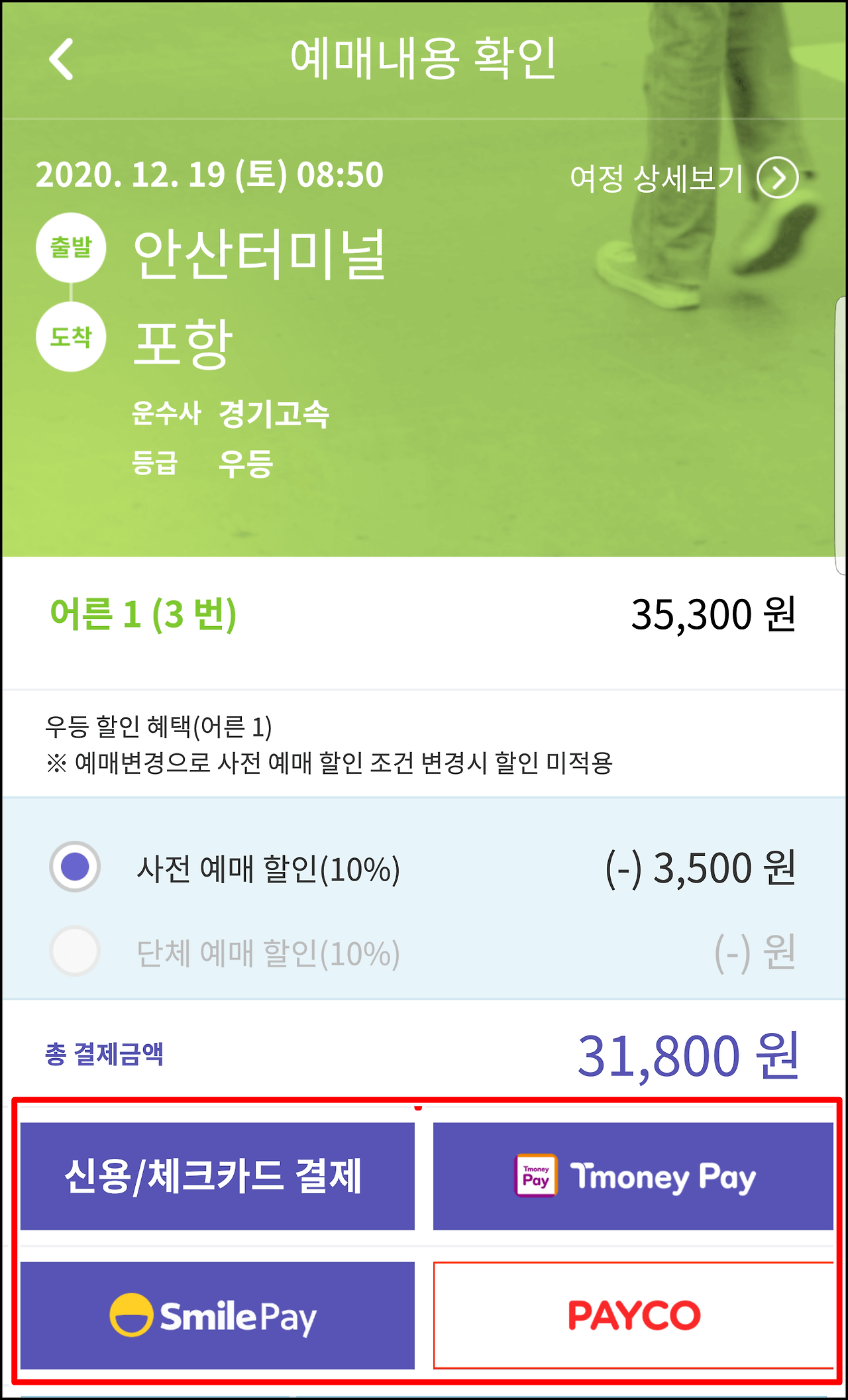 시외버스터미널 예매 방법[티머니로 안산에서 포항 예약]