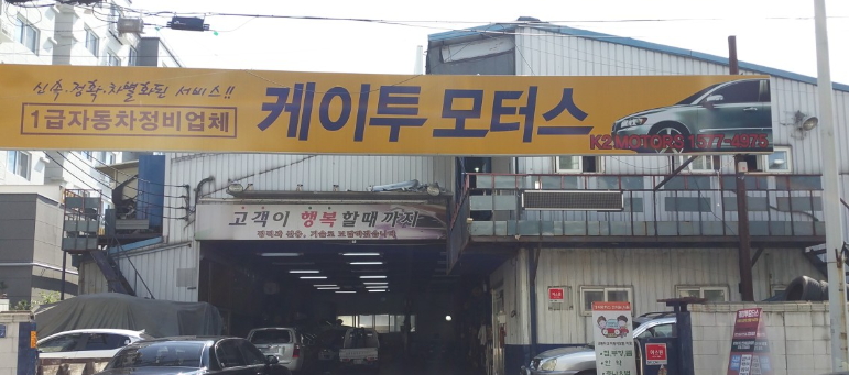 안양시 동안구 카센터 자동차 정비소 1급 공업사 배터리 타이어 교체 엔진오일 영업시간