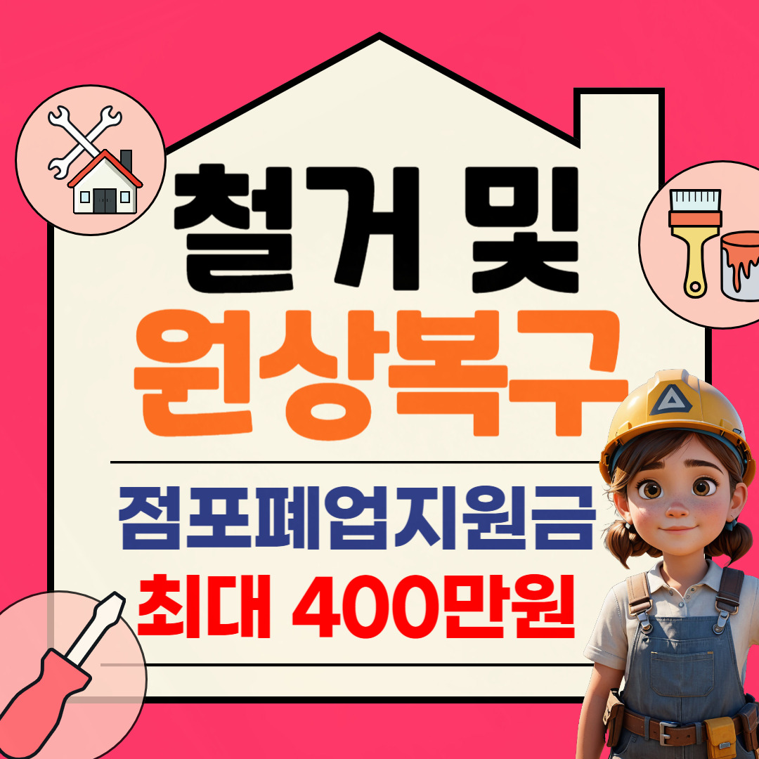 부여 희망리턴패키지 철거전문업체 폐업 매장 원상복구 소상공인폐업지원금 상가 카페 학원 점포 사무실 인테리어 최저견적