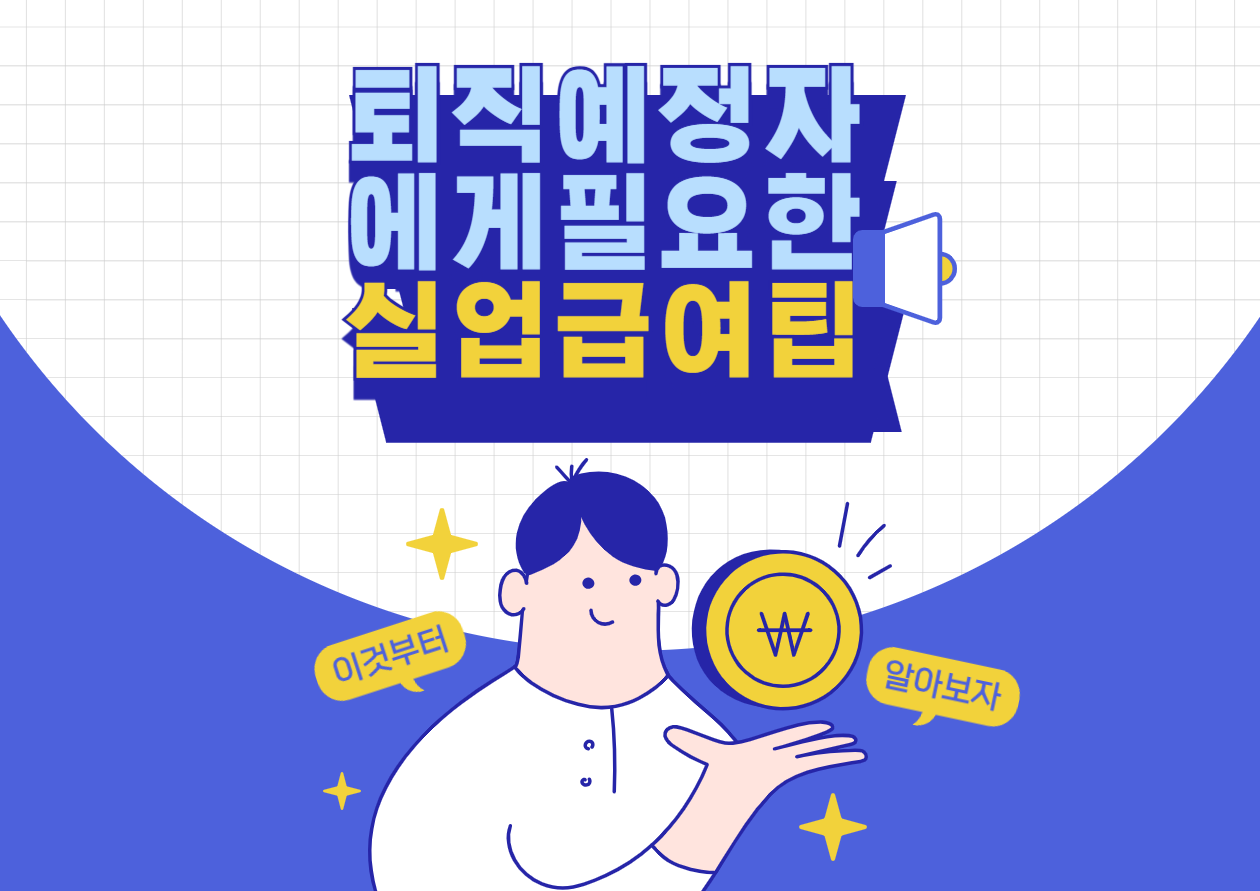 실업급여 신청 조건 및 기간 금액