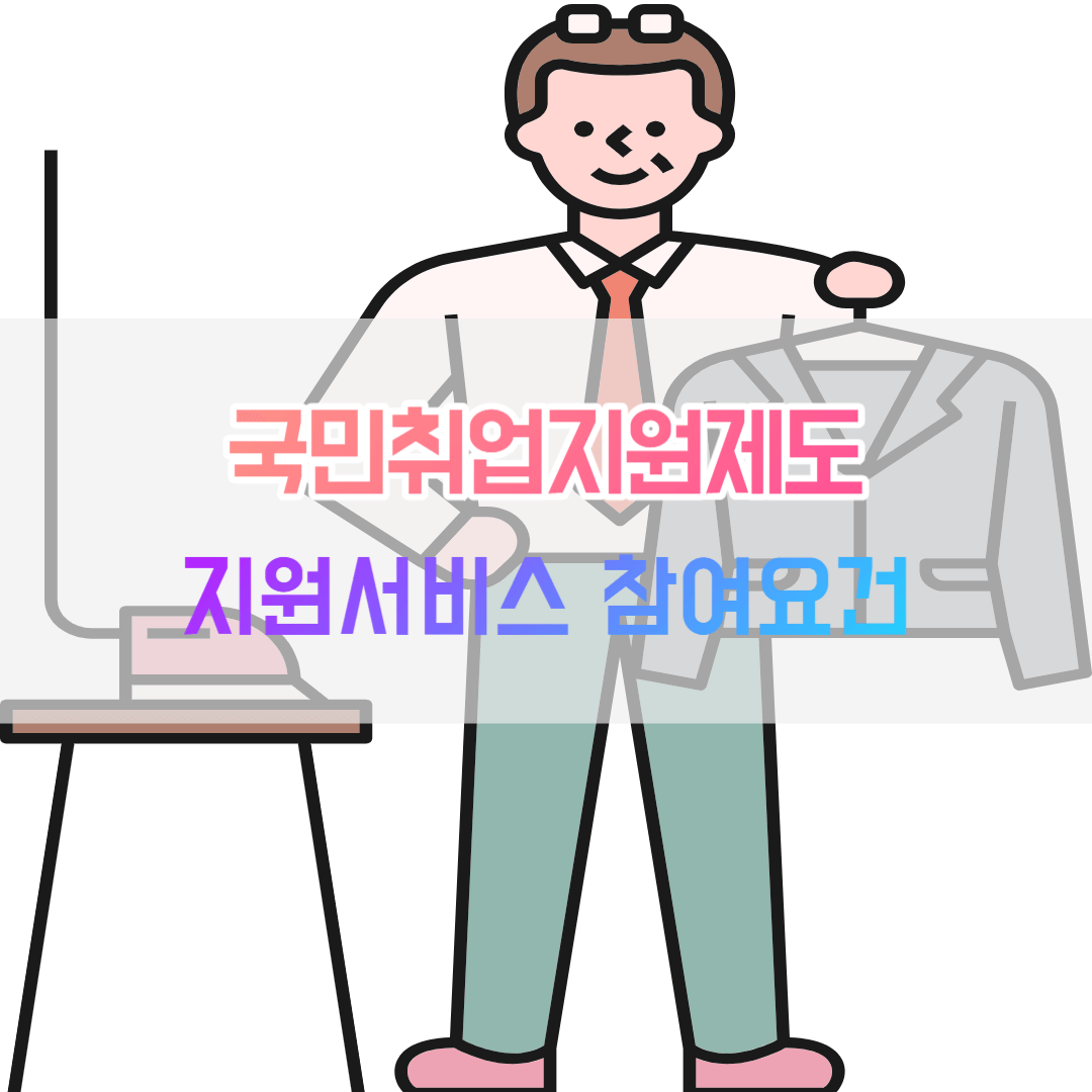 2023년 한국형 실업부조 국민취업지원제도 지원서비스 참여요건