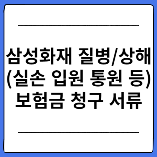 삼성화재 질병 상해실손 입원 통원 등 보험금 청구 서류 양식