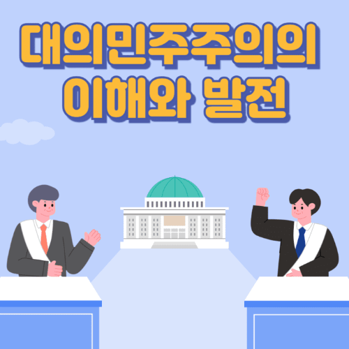 대의민주주의의 이해와 발전 직접민주주의와 전자민주주의와의 관계