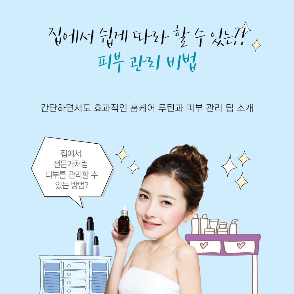 집에서도 전문가처럼 피부를 관리할 수 있는 방법을 찾고 계신가요 이 글에서는 간단하면서도 효과적인 홈케어 루틴과 피부 관리