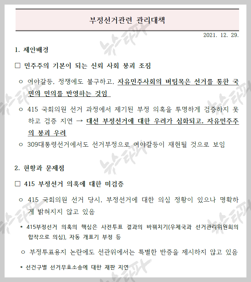 펌 尹캠프 ‘부정선거 관리 대책 문건