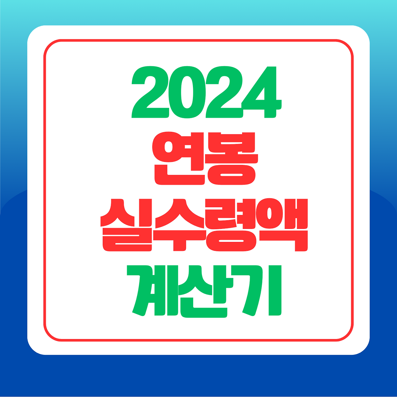 연봉 실수령액 계산기 2024년 세전 세후 금액 임금계산기