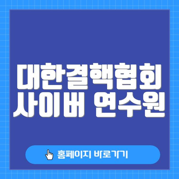 대한결핵협회 사이버 연수원 (https://tbedu.knta.or.kr/)