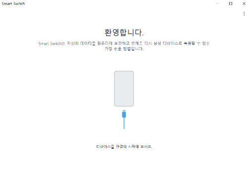 삼성 스마트 스위치 Pc버전 다운로드 및 설치 무료 초간단 사용법