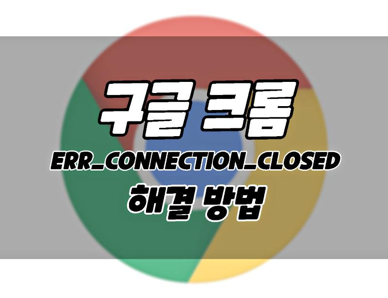 구글 크롬 오류'ERR_CONNECTION_CLOSED' 해결하는 11가지 방법