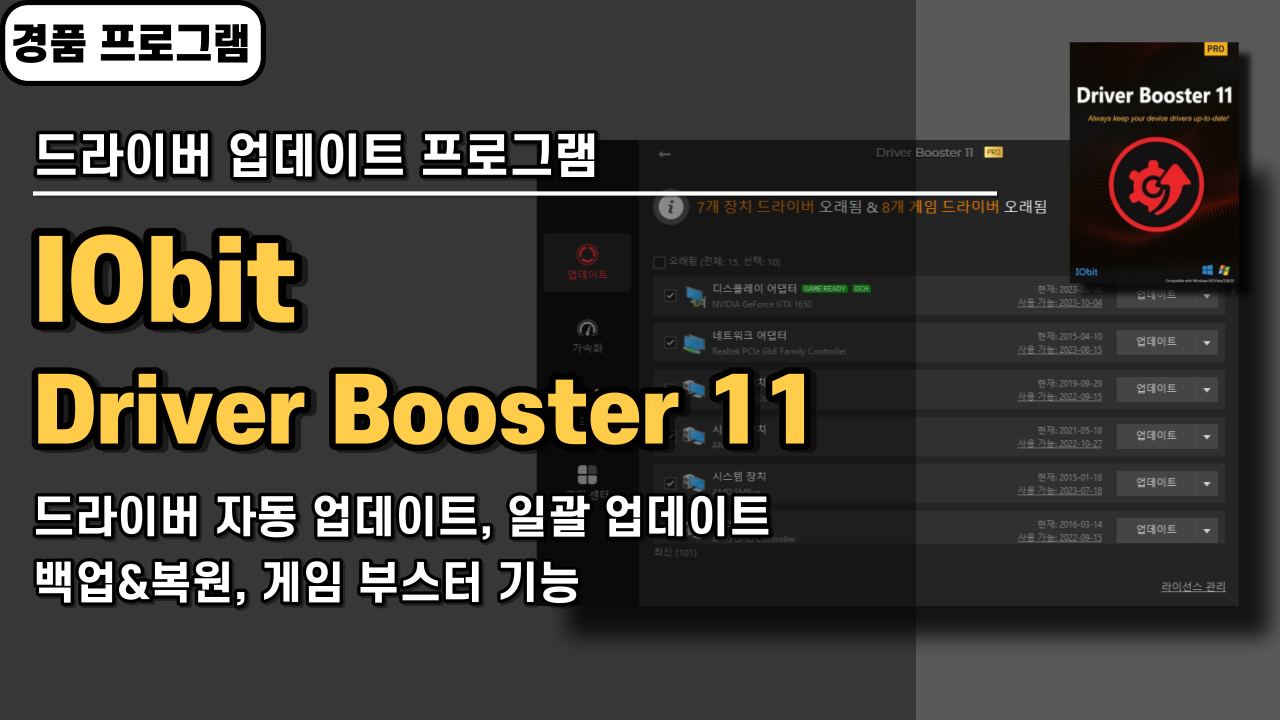 컴퓨터 드라이버 업데이트 프로그램 Iobit Driver Booster 12 경품 정보