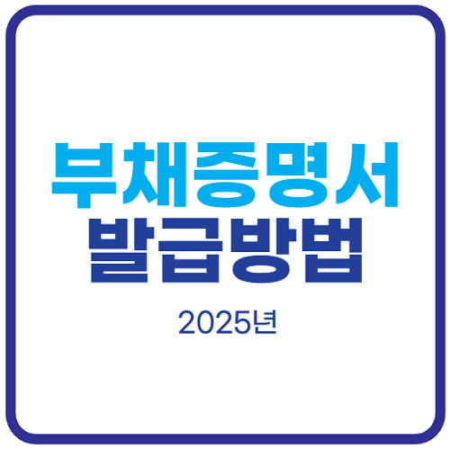 부채증명서 인터넷 발급 방법 2025년