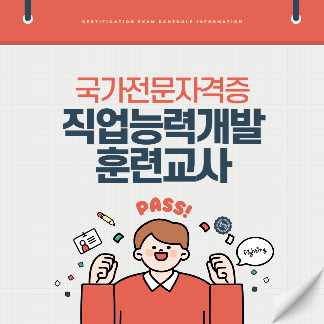 직업능력개발훈련교사 자격증 취득방법 난이도 준비기간 취업전망 연봉 알아보기
