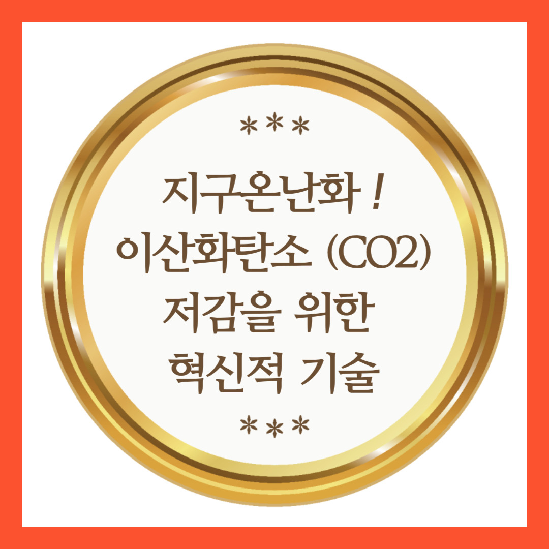 지구온난화와 이산화탄소 Co2 저감을 위한 혁신적 기술 Ccs와 Ccu 돈되는 경제 세상