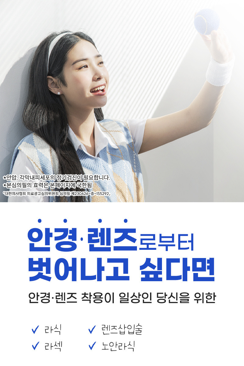안경렌즈로부터 벗어나고 싶다면 And 예비 24학번 수험생 여러분을 위한 시력교정혜택