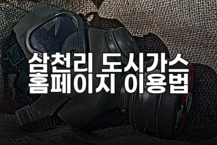 삼천리도시가스 고객센터 전화번호 및 홈페이지 안내