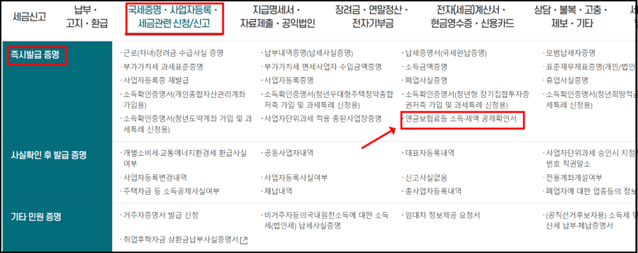 연금 보험료 소득세액 공제확인서 방급방법