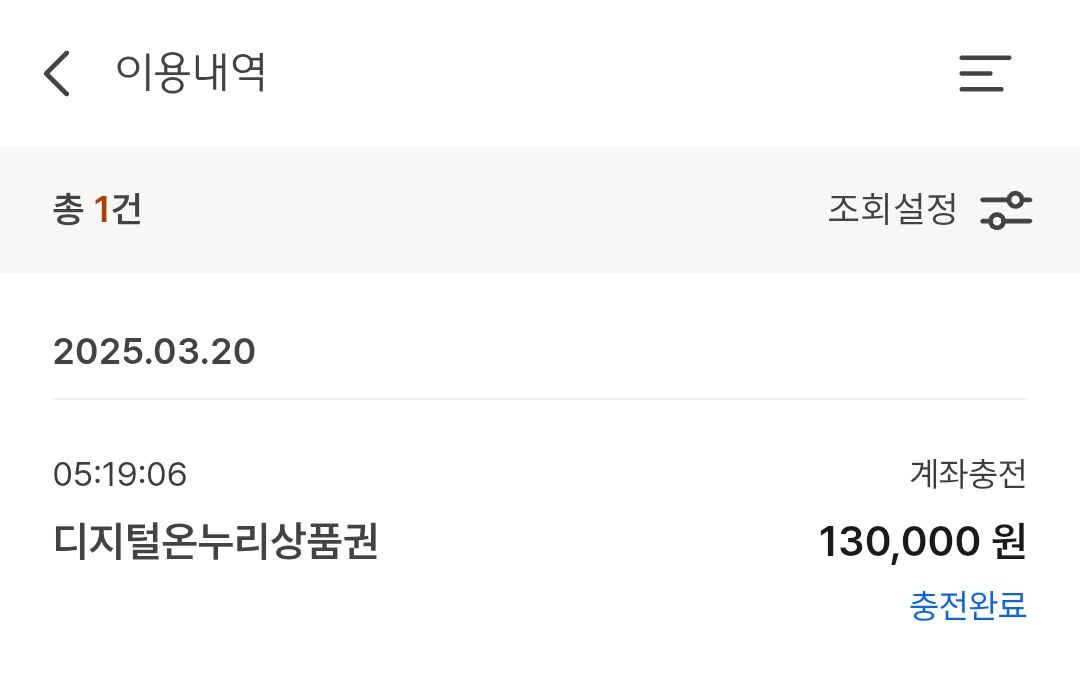 모바일 온누리상품권 개별 구매 및 맞춤형복지 영수증 청구하는 방법할인 적용 여부