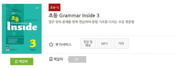 그래머 인사이드 3 답지 다운로드 : 초등 Grammar Inside 3