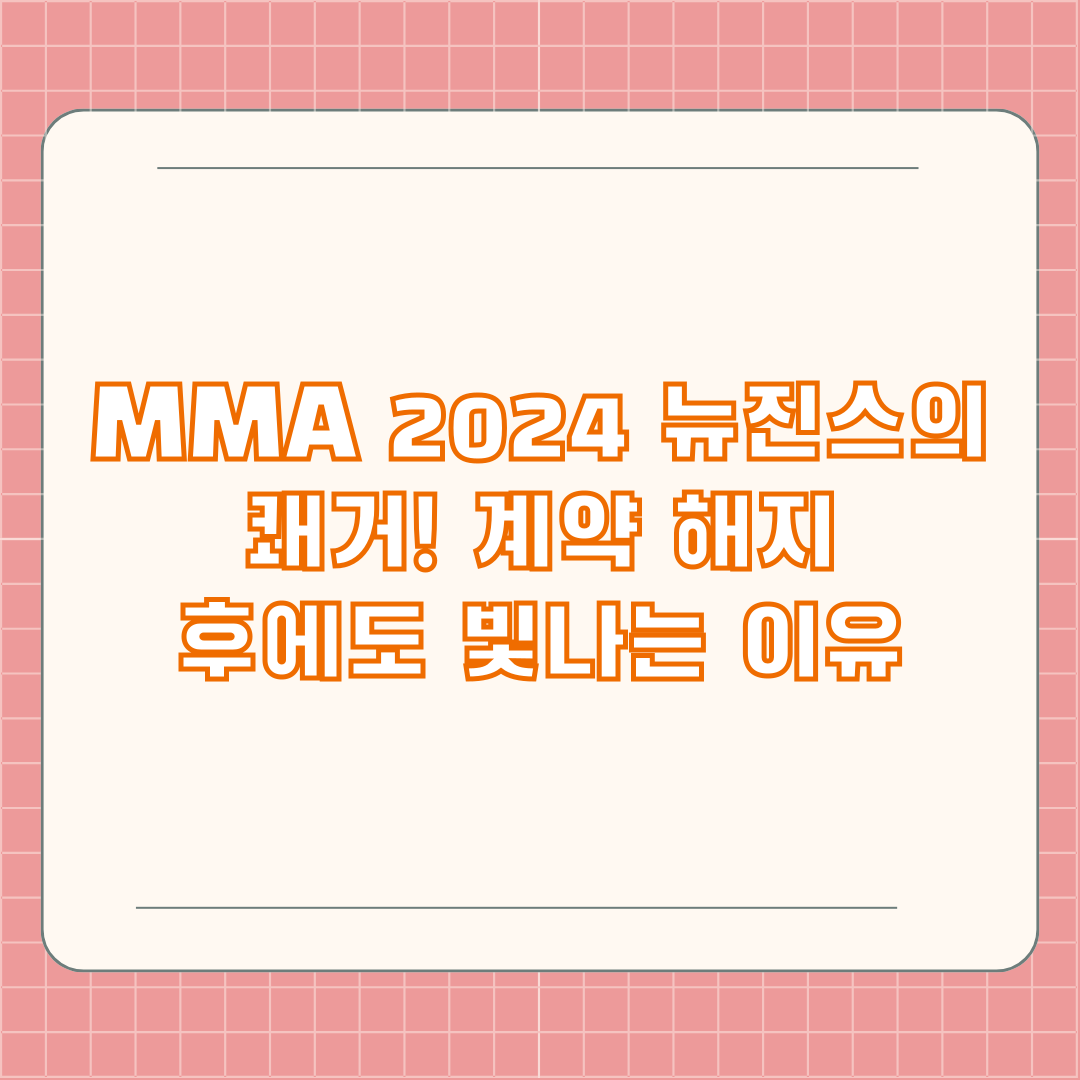 MMA 2024 뉴진스의 쾌거! 계약 해지 후에도 빛나는 이유