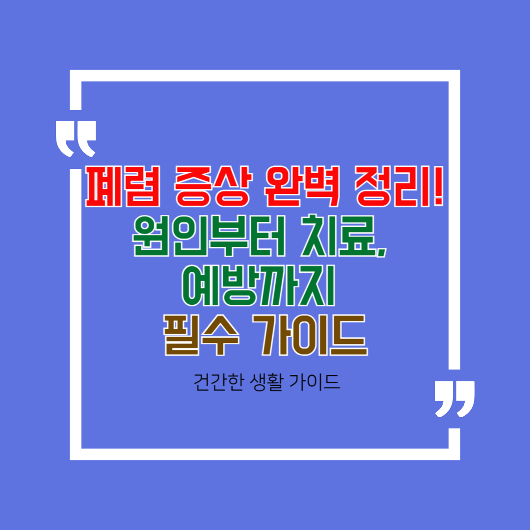 폐렴 증상 완벽 정리 원인부터 치료 예방까지 필수 가이드