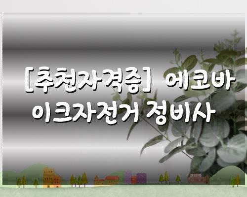 추천자격증 에코바이크자전거 정비사