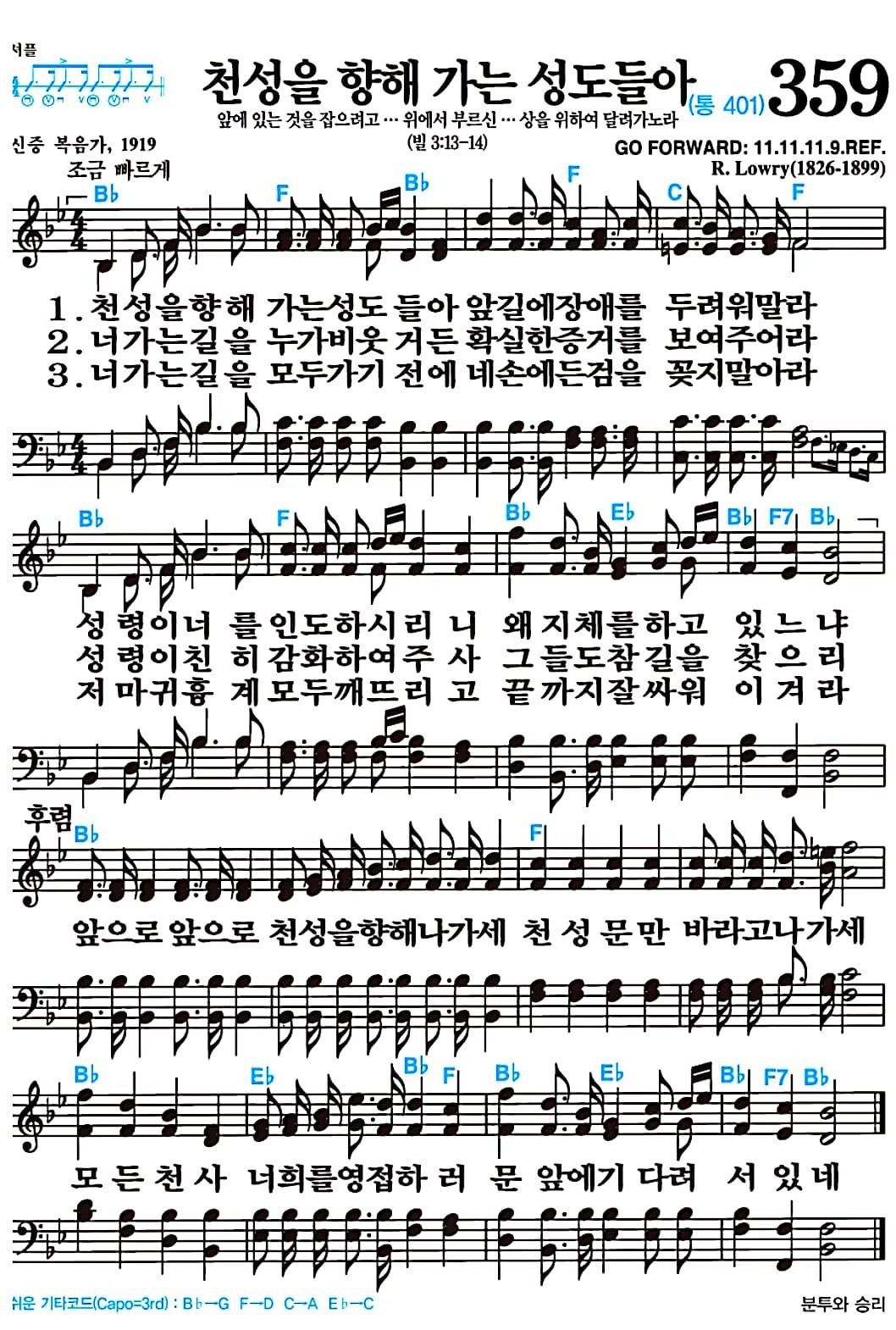 [찬송가 359장] 천성을 향해 가는 성도들아 #가사/악보/NWC/MP3 다운로드