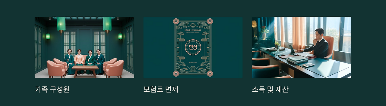 건강보험료 피부양자 등록 방법 자격 필요서류 등록절차 상실기준까지