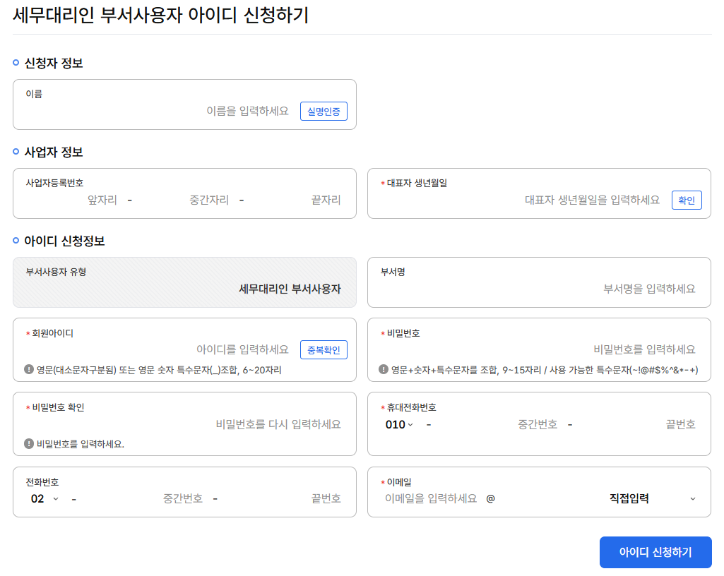 세무사무원 홈택스 부서사용자 아이디 만들기