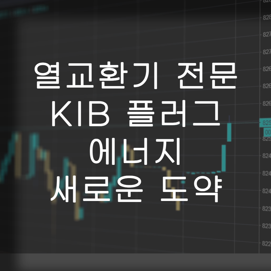 열교환기 전문, KIB 플러그에너지의 새로운 도약