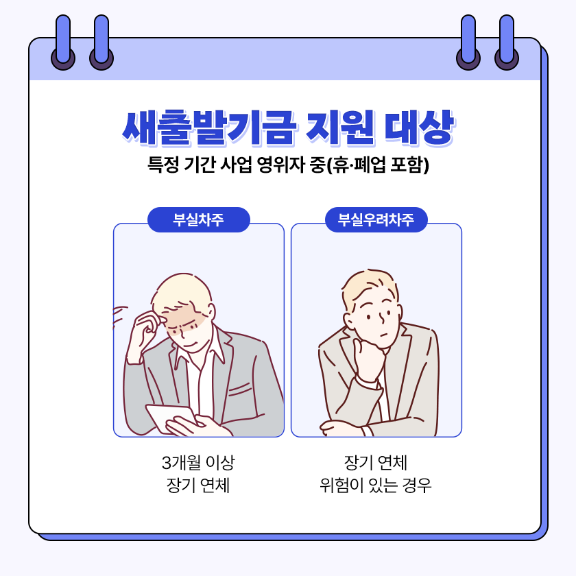 소상공인·자영업자 재기를 돕는 새출발기금 이렇게 확대됐습니다