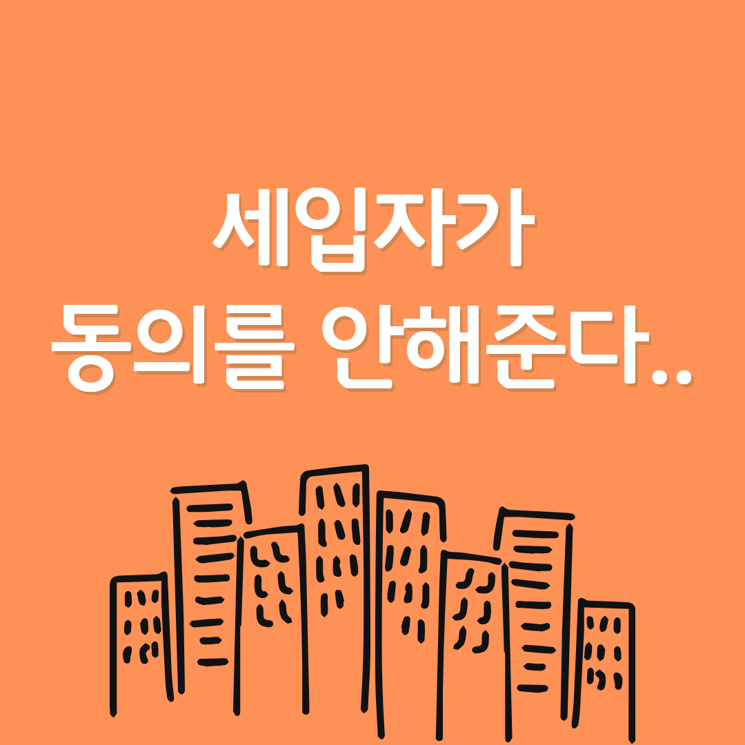 세입자 있는 아파트담보대출 받을 때 세입자가 동의를 안해준다