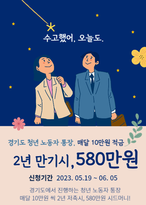 경기도 청년 노동자 통장 신청하고 580만원 받자 자격조건 및 신청방법 정리