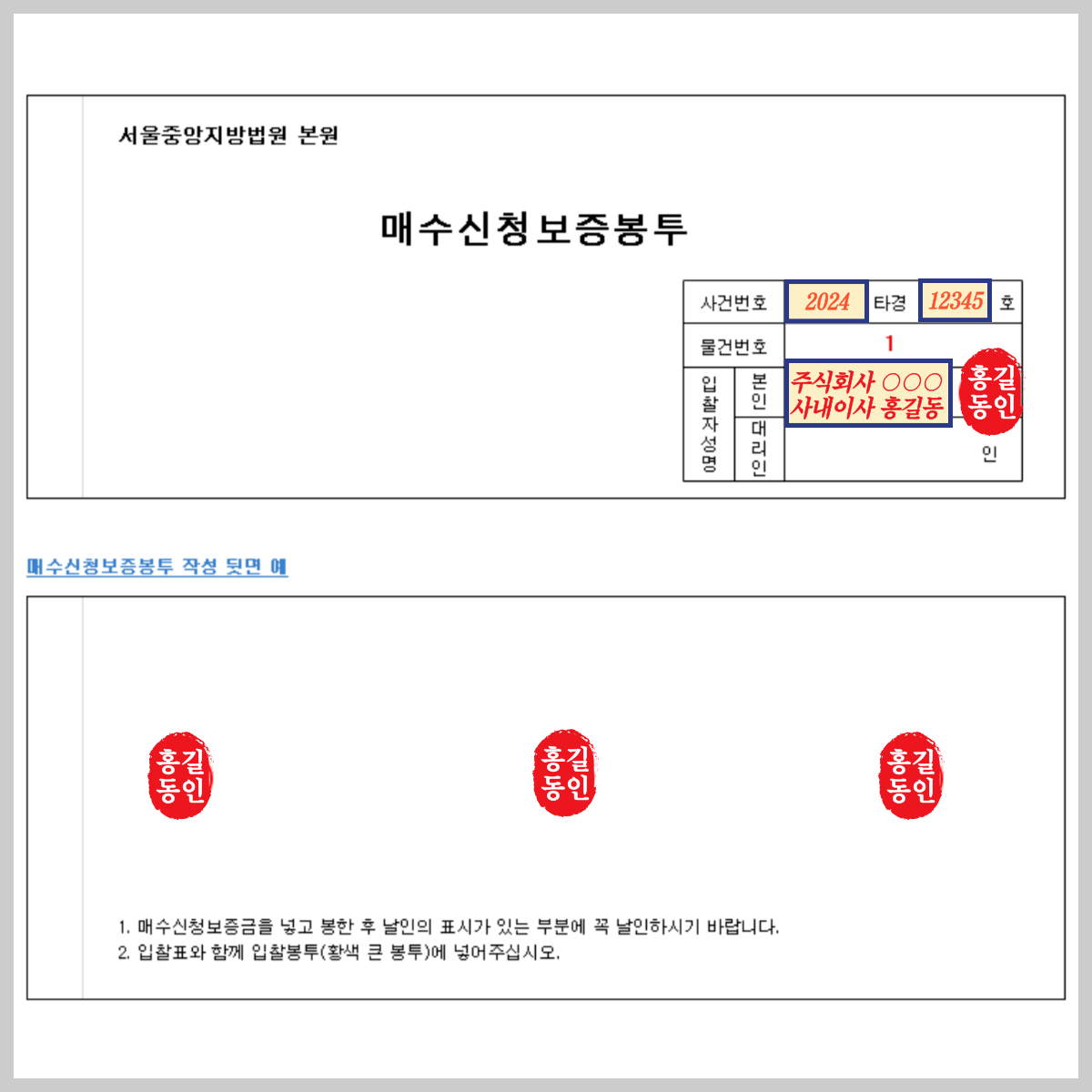 법인 경매 입찰 준비물과 입찰표 작성하는 법 대표가 직접 입찰할 때