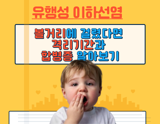 볼거리에 걸렸다면 유행성 이하선염 격리기간과 합병증 알아보기