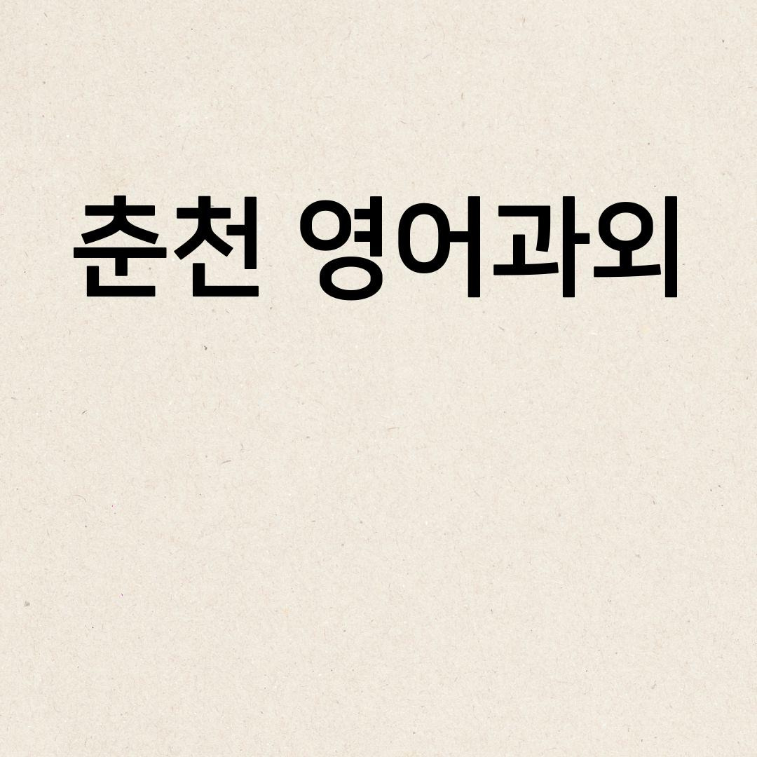 동해시 영어과외 콴다프리미엄 고등영어과외방식 추천 비용가격 춘천영어과외