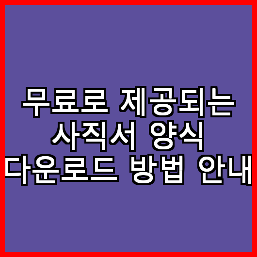 무료로 제공되는 사직서 양식 다운로드 방법 안내