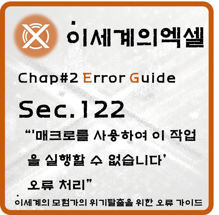 엑셀 ‘매크로를 사용하여 이 작업을 실행할 수 없습니다 오류 처리