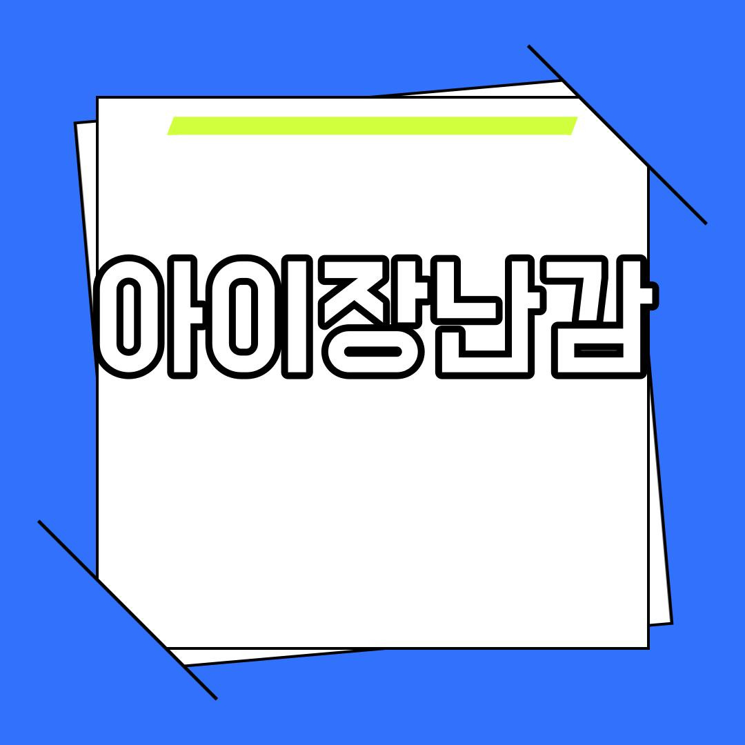 아이장난감 테무 후기 블럭장난감 마블런 추천