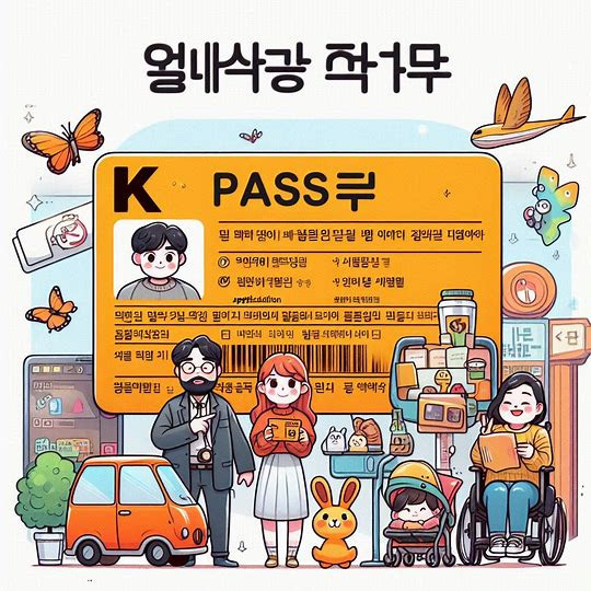 K 패스 교통카드 신청 조건 혜택 및 신청 방법 총정리