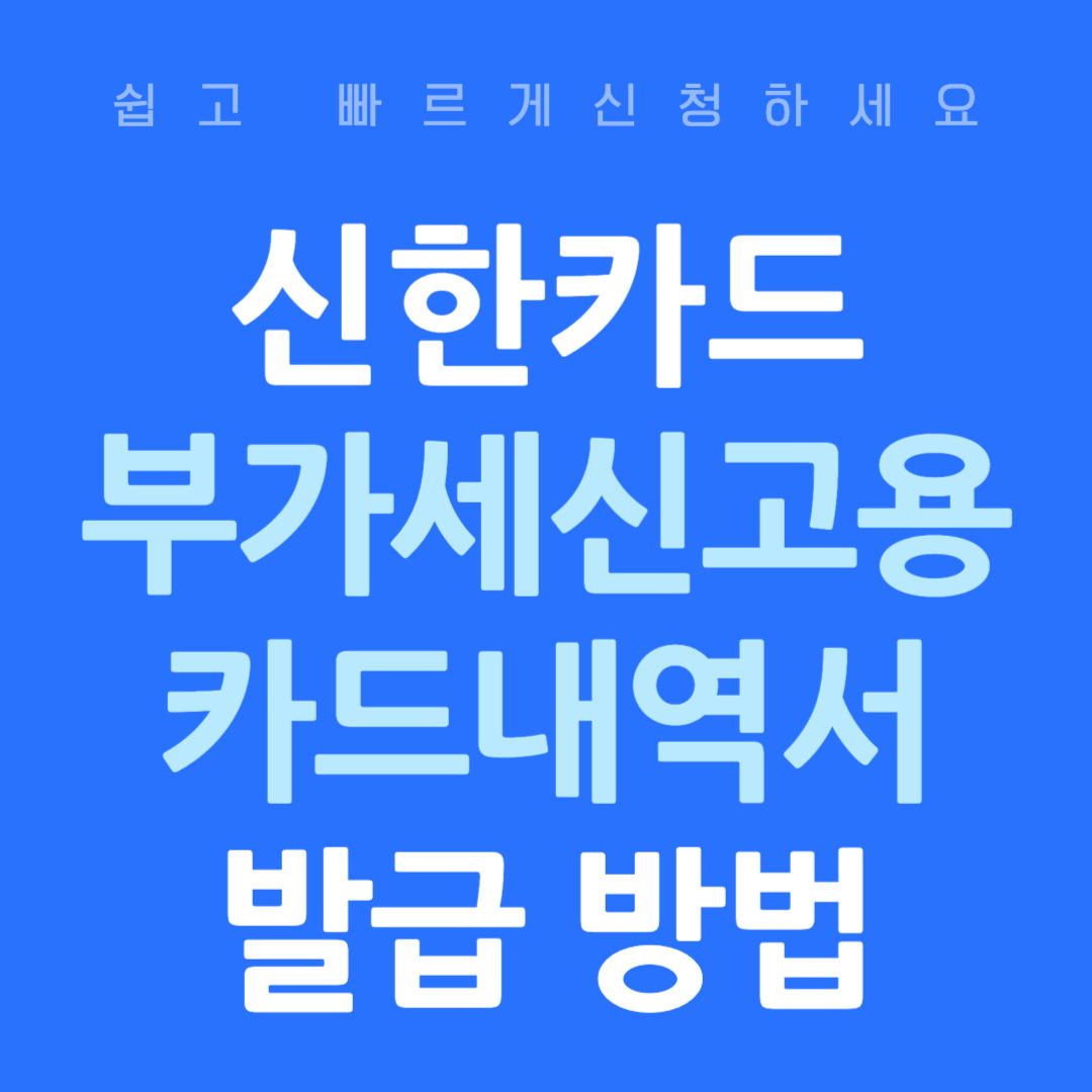 신한카드 부가세 신고용 카드내역서 엑셀파일 다운로드 방법
