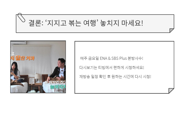 지지고 볶는 여행 재방송 및 다시 보기 정보 (OTT ENA·SBS Plus)